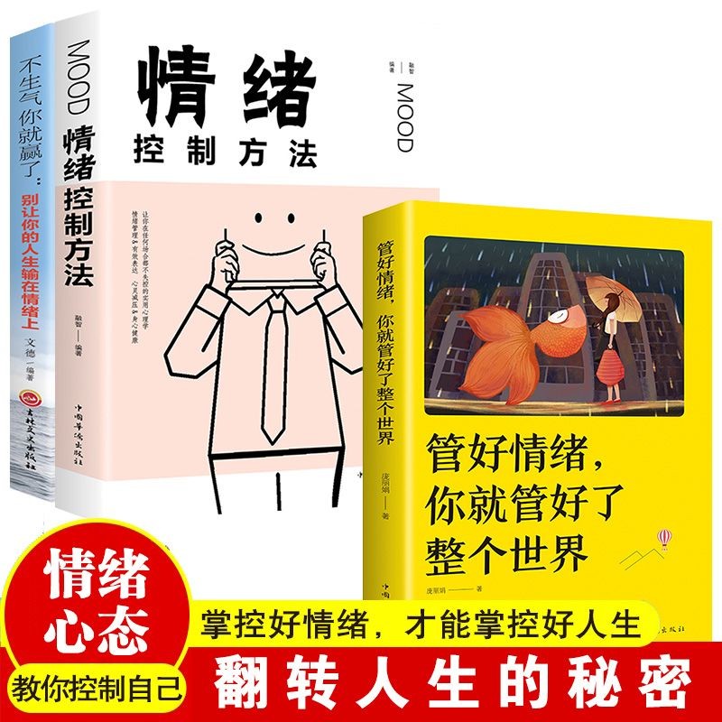 【全5册】管好情绪，你就管好了整个世界 不生气你就赢了 心态决定人生 不抱怨的世界 情绪控制方法 不生气是一种境和气度教你控制自己的情绪 情绪管理书籍 【3册】管好+控制+不生气