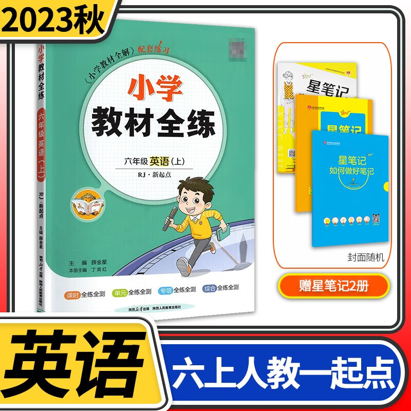 【科目自选】小学教材全练六年级薛金星教育小学生6年级课本同步训练方案辅导资料书教辅教材全解配套练习册 六年级上册英语人教版（一年级起点）