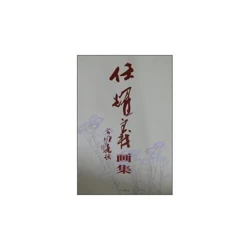 任耀义画集(平装)【特惠】