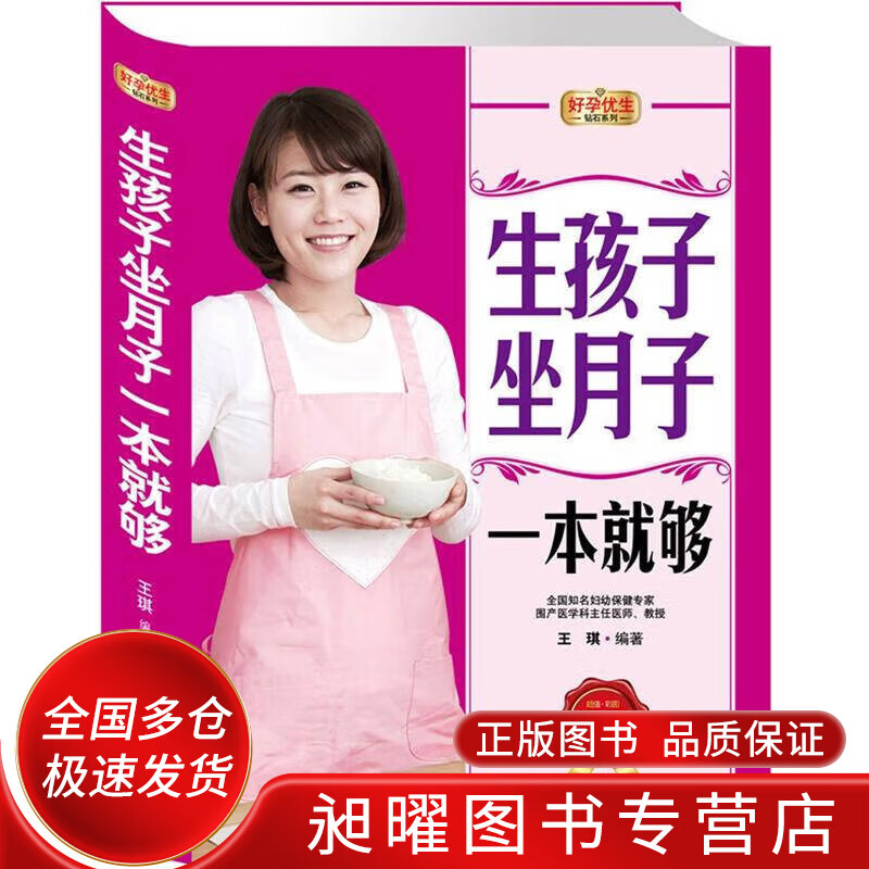 好孕优生钻石系列 生孩子坐月子一本就够【精选】