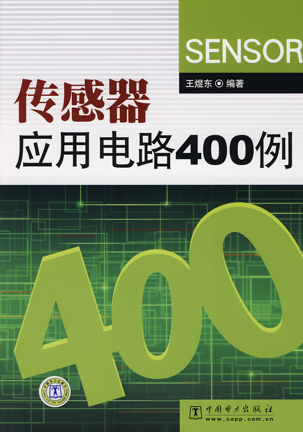 【书】传感器应用电路400例