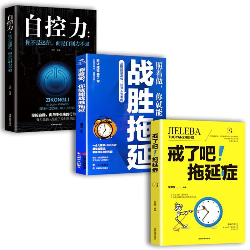 别让拖延害了你系列（全3册）