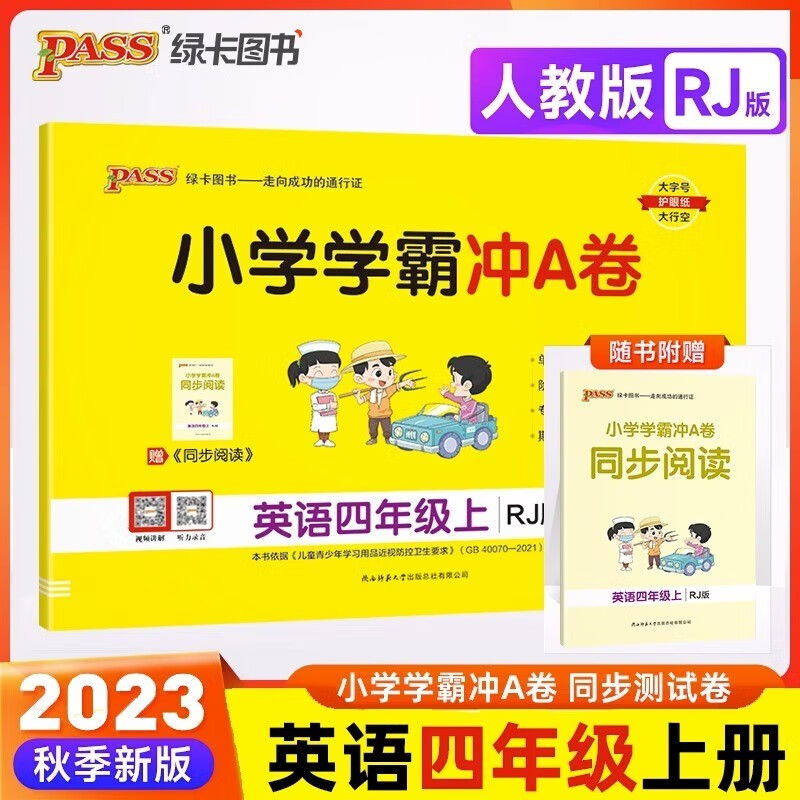 自选2023秋新小学学霸冲A卷四年级上册语文数学英语人教版北师版苏教版冀教版青岛版四4年级上册下册学霸冲a卷同步试卷课本期末冲刺100分Pass绿卡图书 四年级上册 英语