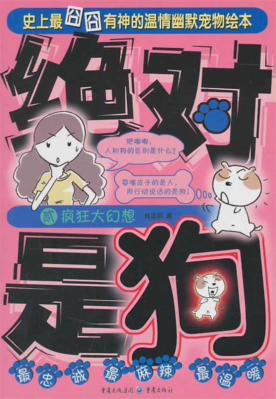 疯狂的幻想 肖定丽著【书】