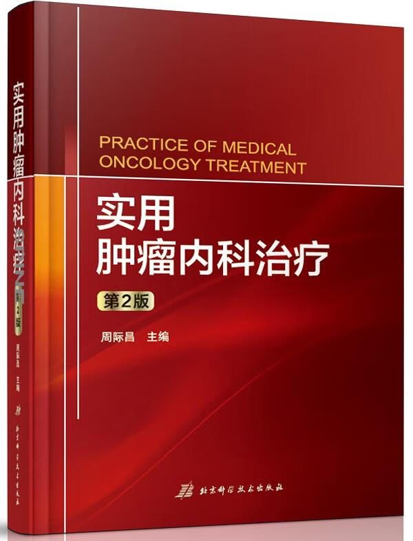 实用肿瘤内科治疗