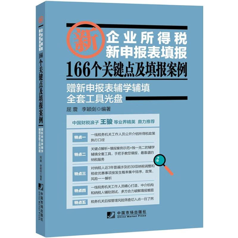  企业所得税新申报表填报166个关键点及填报案例 屈震,李颖剑 编著 /注册税务师