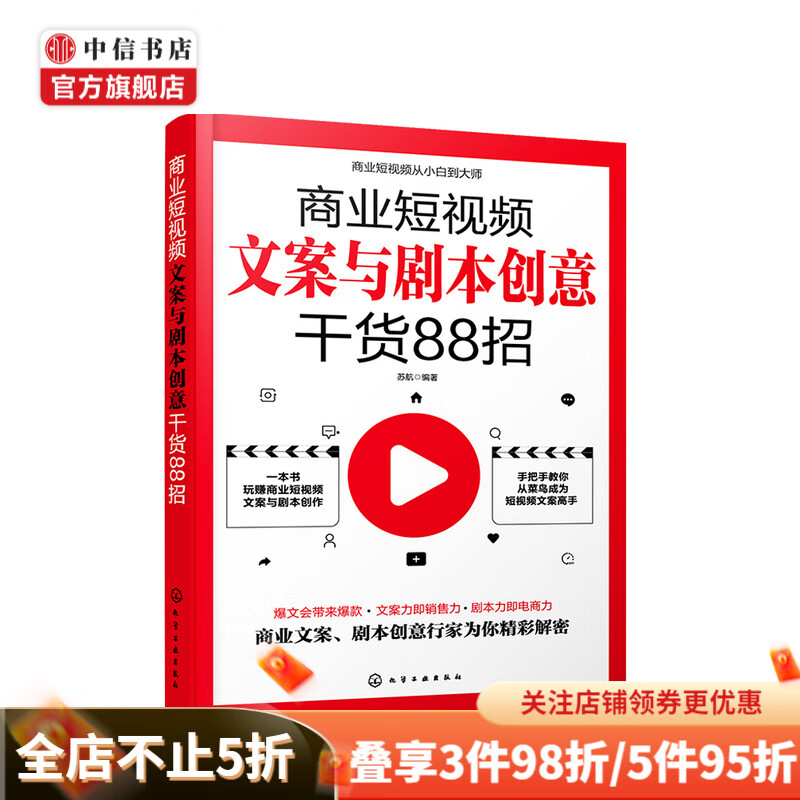 商业短视频文案与剧本创意干货88招 苏航 著