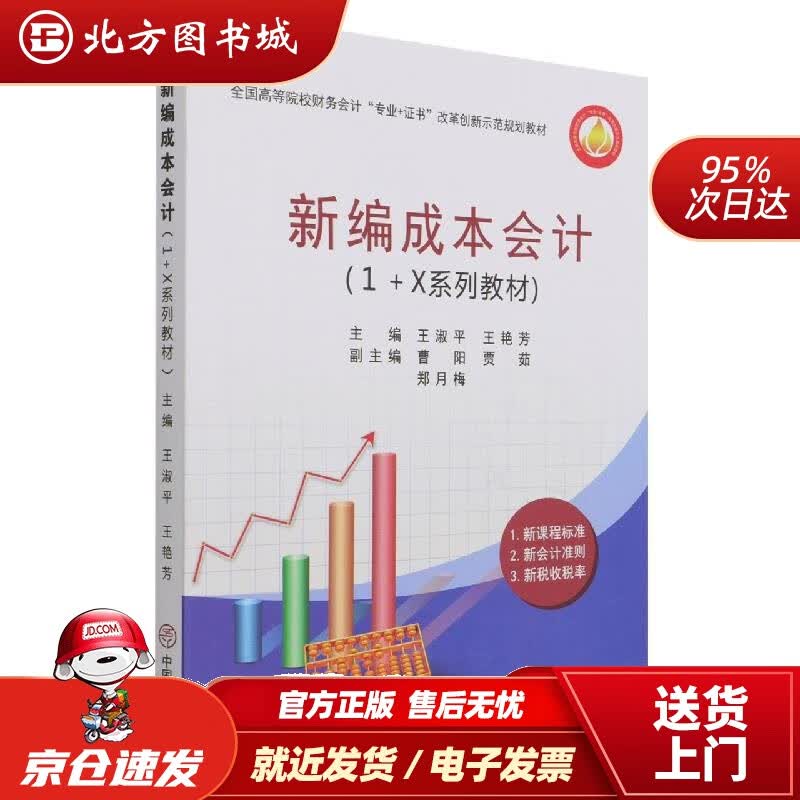 【现货】新编成本会计（1+X系列教材） 北方图书城