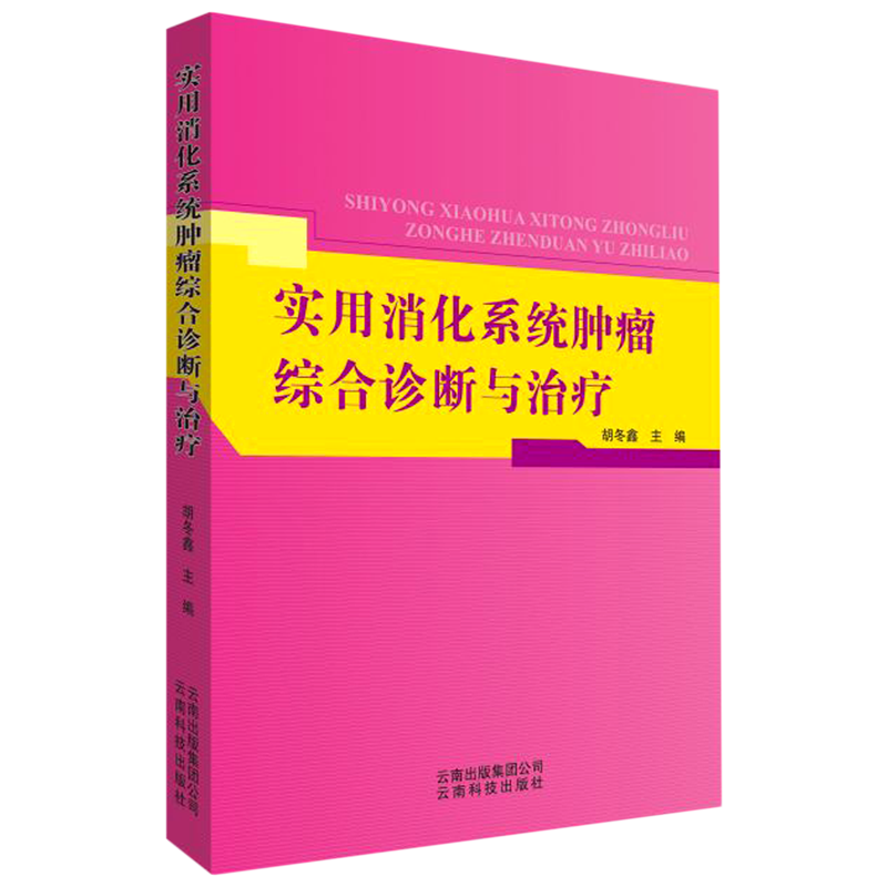 实用消化系统肿瘤综合诊断与治疗