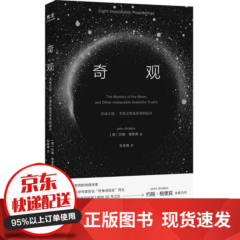 【樊登推荐】奇观：月球之谜 宇宙之始及生命的起点 奇观