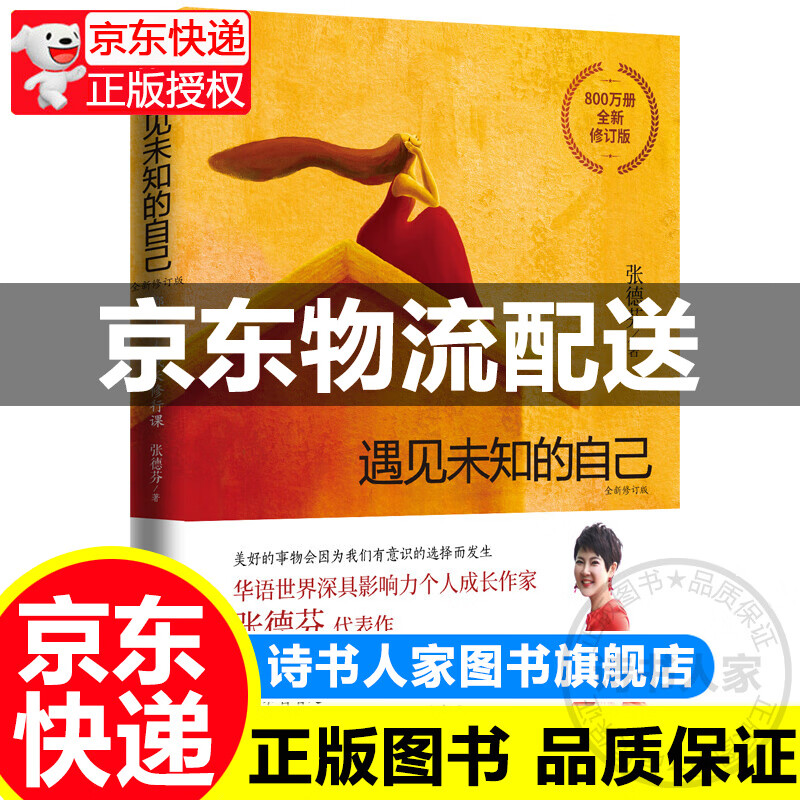 遇见未知的自己：800万册全新修订版，张德芬代表作,杨幂再度，美好的事物会