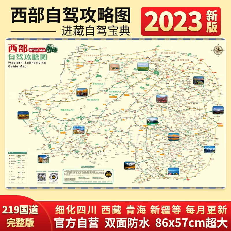 2023西部自驾攻略图318川藏线219国道滇藏新藏西行邦自驾旅游地图 西部自驾攻略图