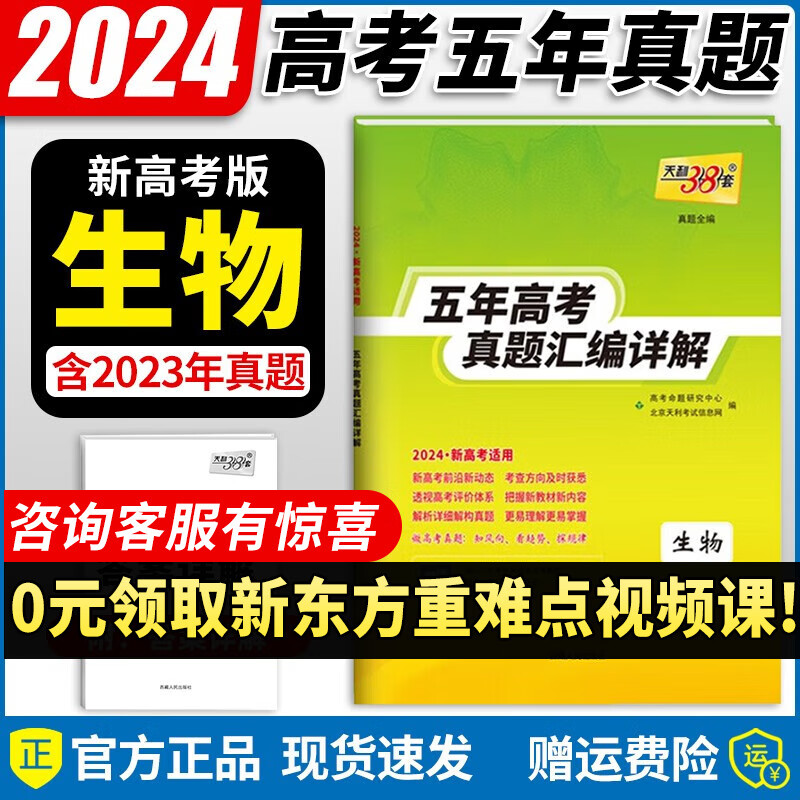 2024新版 天利38套五年高考真题汇编详解试卷2018-2022五年真题汇编详解高考真题卷 【新高考】生物