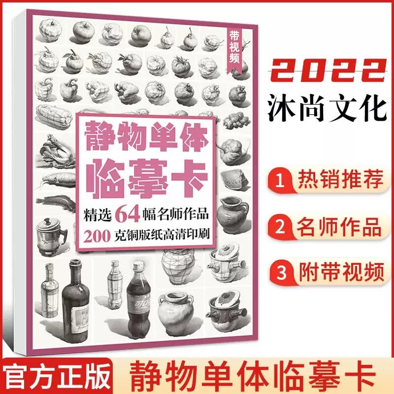 单本】高清临摹卡64幅临摹卡 素描石膏几何体静物风景速写色彩单体照片作品基础入门对照描摹练习卡 静物单体临摹卡
