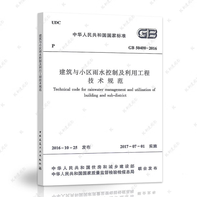 中国建筑工业出版社GB 50400-2016建筑与小区雨水控制及利用工程技术规范/给排水标准