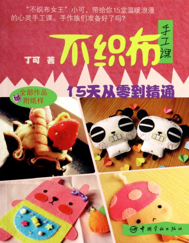 不织布手工课(15天从零到精通)