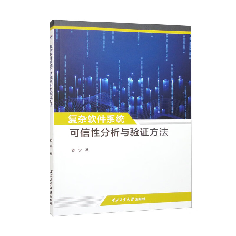 复杂软件系统可信性分析与验证方法