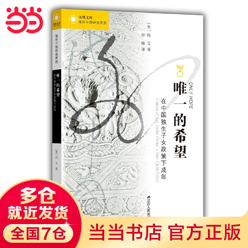 中国研究·唯一的希望：在中国独生子女政策下成年