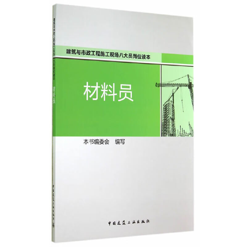 材料员