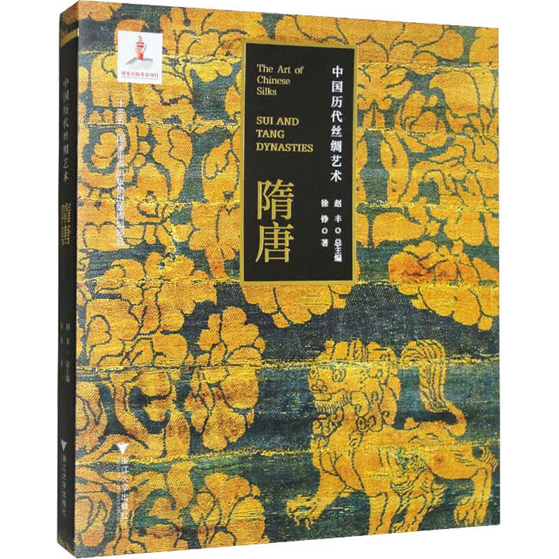 中国历代丝绸艺术 隋唐 图书