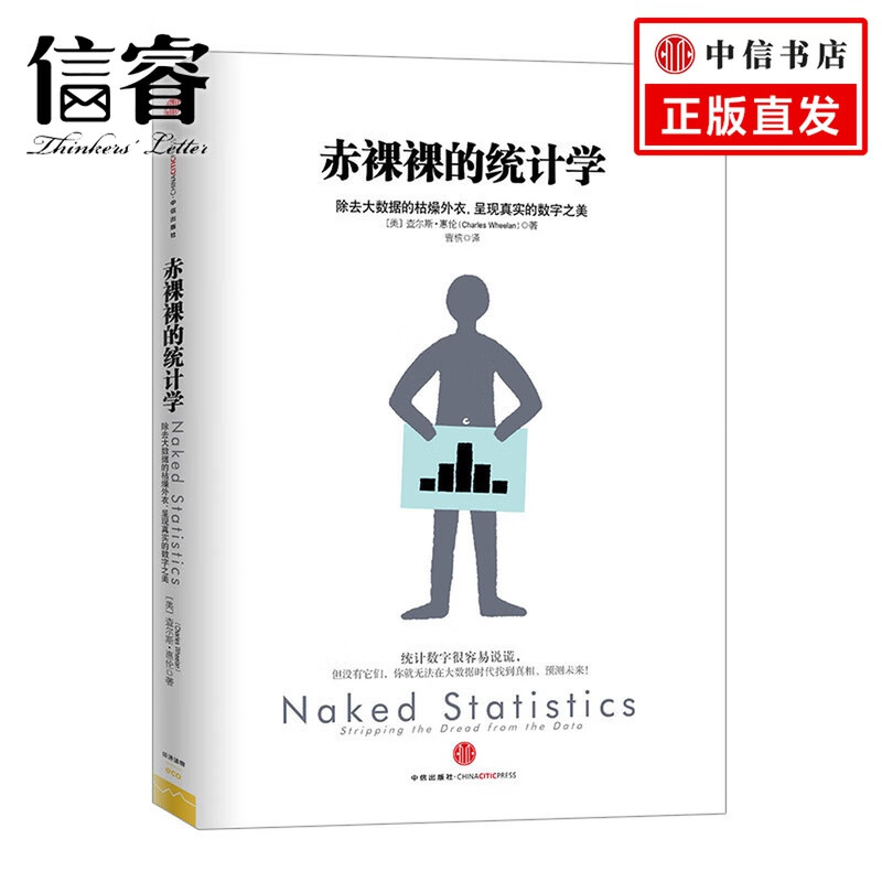 赤裸裸的统计学:除去大数据的枯燥外衣,呈现真实的数字之美 中信
