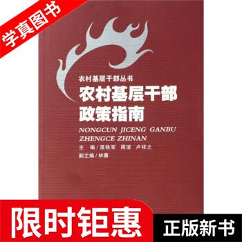 农村基层干部政策指南 温铁军 等 湖南科学技术出版社