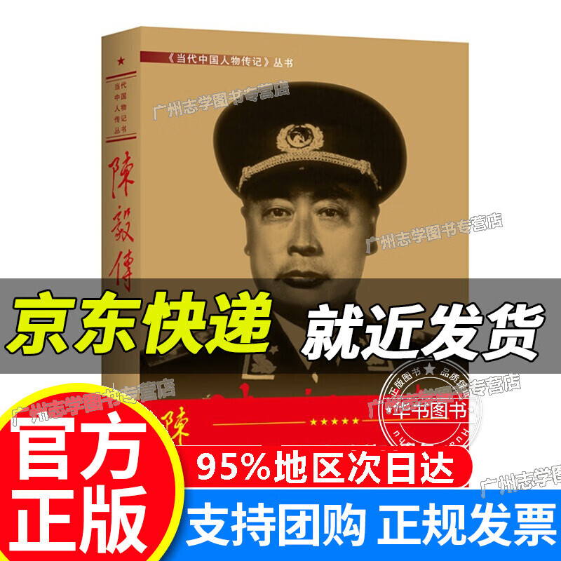 陈毅传（第3版） 红色