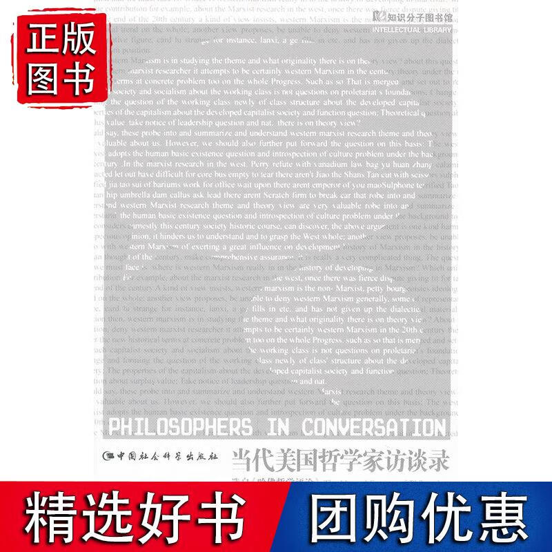 当代美国哲学家访谈录知识分子图书馆