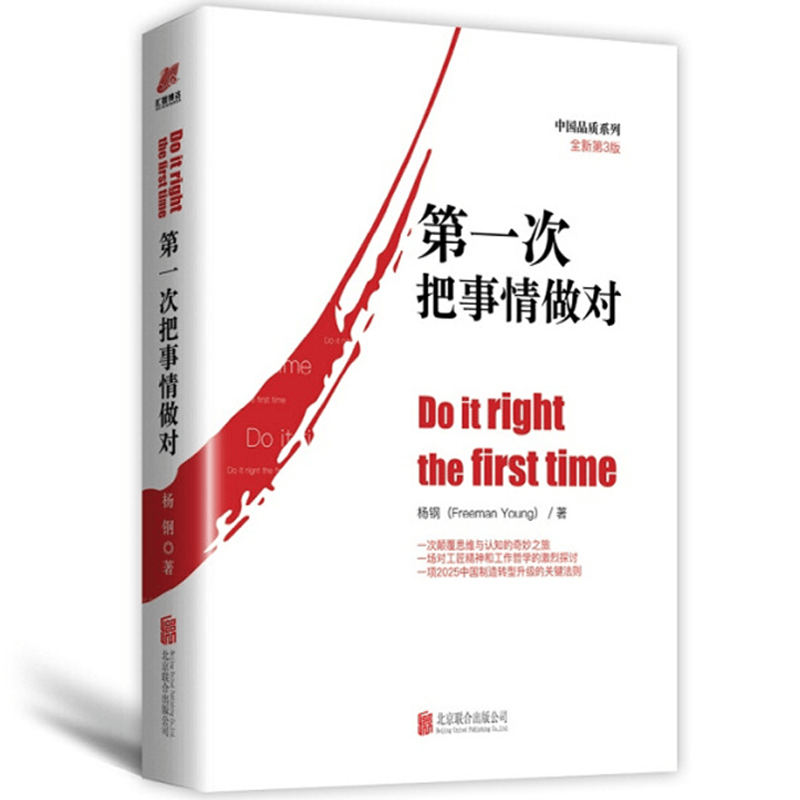 现货 第一次把事情做对（全新第三版）杨钢 著 中国制造转型升级的关键法则 企业管理手册 管理书籍