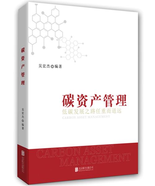 碳资产管理 吴宏杰 著