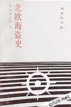 北欧海盗史 [英]格温·琼斯【书】
