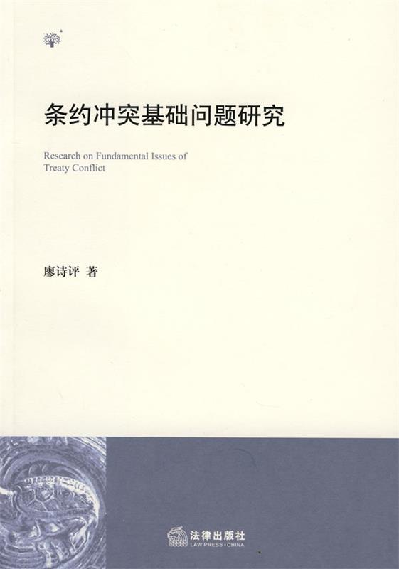 条约冲突基础问题研究 廖诗评著【书】