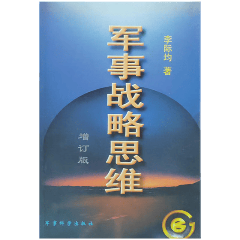 军事战略思维 李际均 军事科学出版社