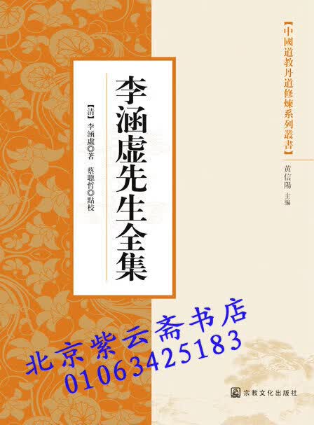 李涵虚先生全集（中国道教丹道修炼系列丛书）【 繁体竖排 】