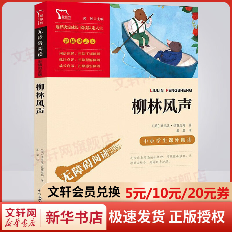 柳林风声 彩插励志版 小学生读物三四五六年级课外阅读书籍 图书