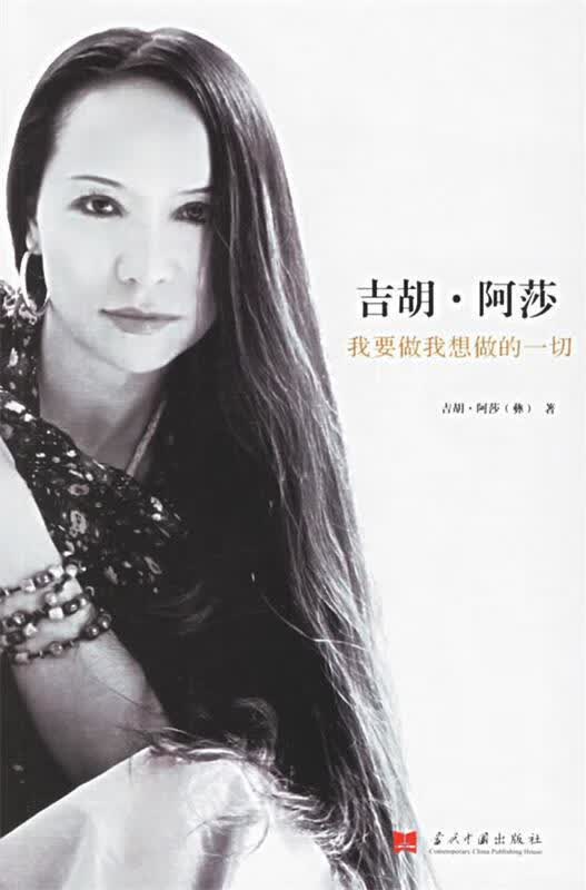 吉胡·阿莎--我要做我想做的一切【好书，下单速发】