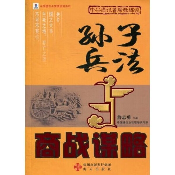 孙子兵法与商战谋略詹志勇