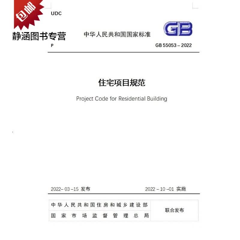 GB55053-2022 住宅项目规范专家审定征求意见稿2022年3月15日