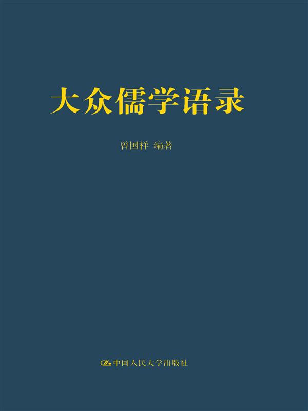 大众儒学语录 曾国祥【书】