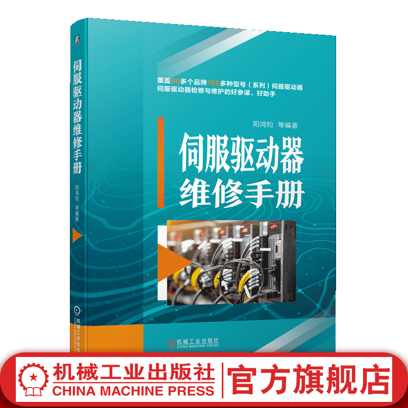 官方现货 伺服驱动器维修手册 阳鸿钧 伺服驱动器自学修理手册检修维护知识书籍
