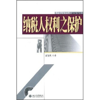 纳税人权利之保护