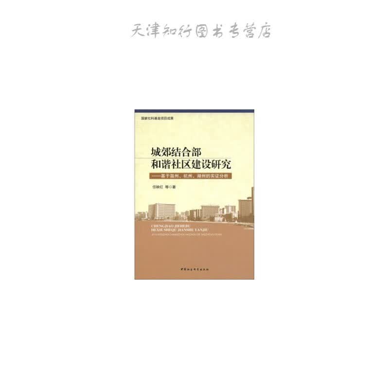 城郊结合部和谐社区建设研究：基于温州·杭州·湖州的实证分析 任映红等 著 中国社会科学出版社