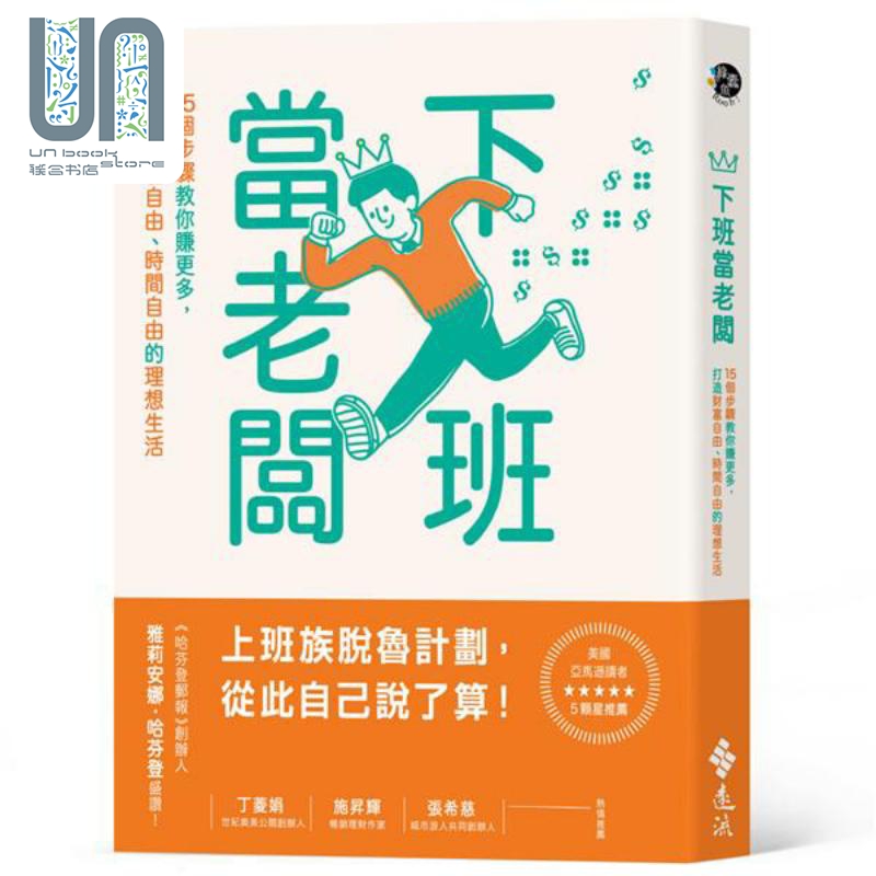 下班当老板 15个步骤教你赚更多 打造财富自由 时间自由的理想生活 港台原版 苏西摩尔 远流出版