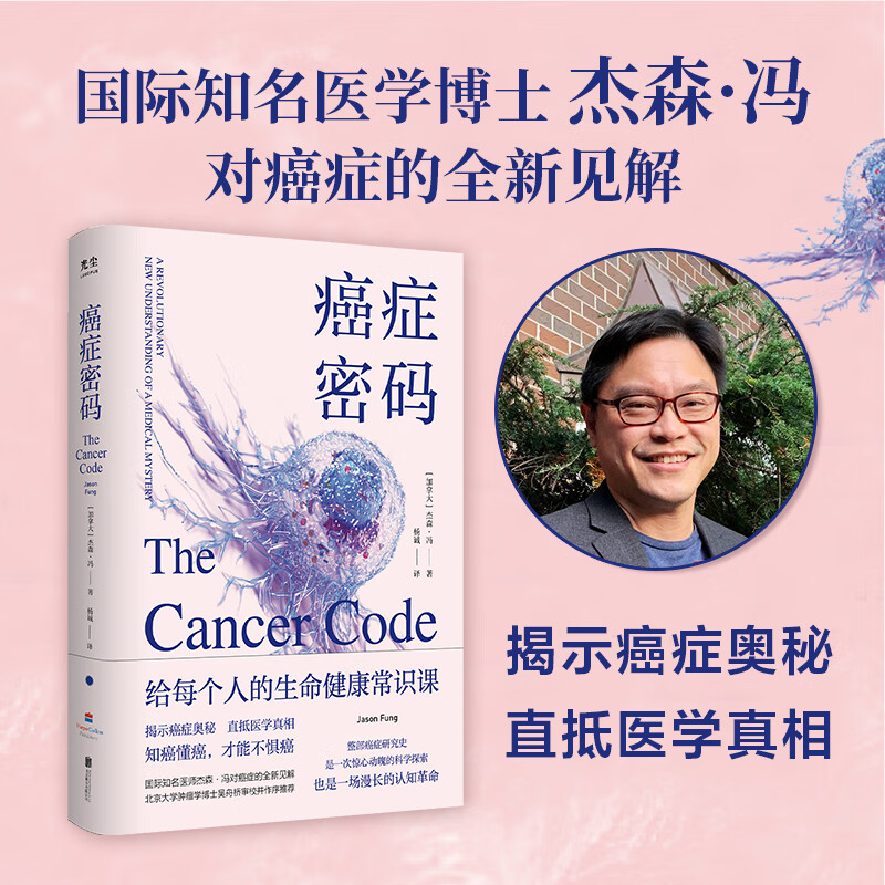 癌症密码：给每个人的癌症通识课