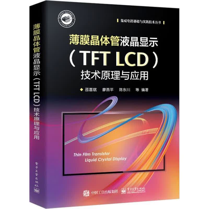 全新现货 薄膜晶体管液晶显示（TFT LCD）技术原理与应用 9787121441646 邵喜斌