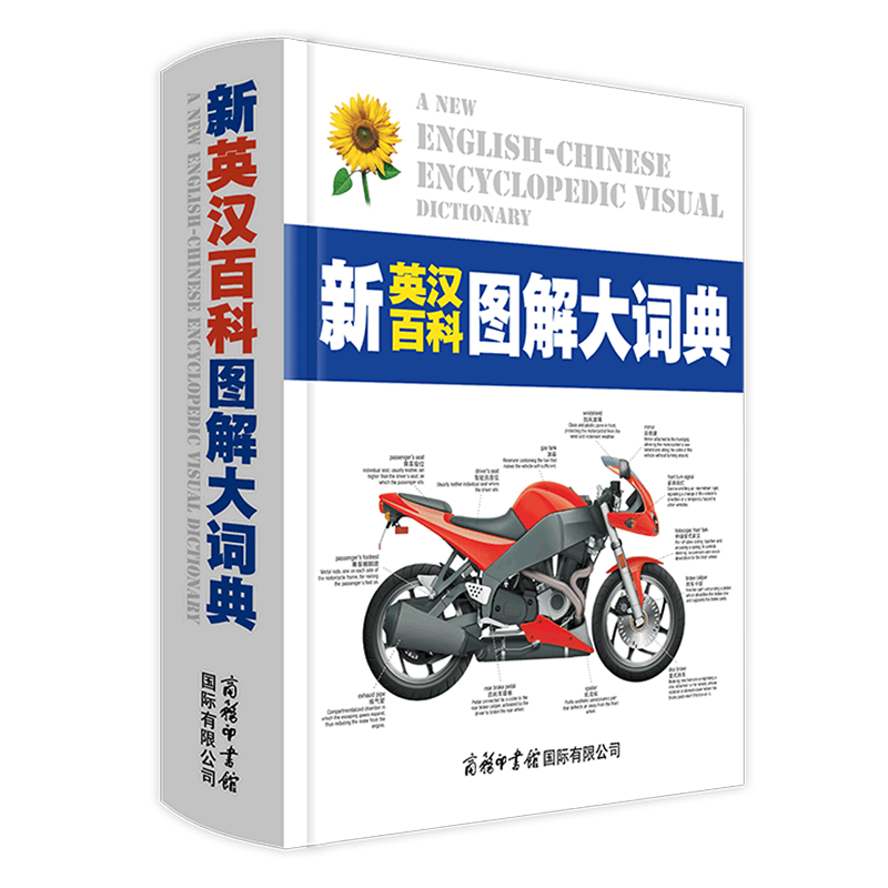 新英汉百科图解大词典(精)