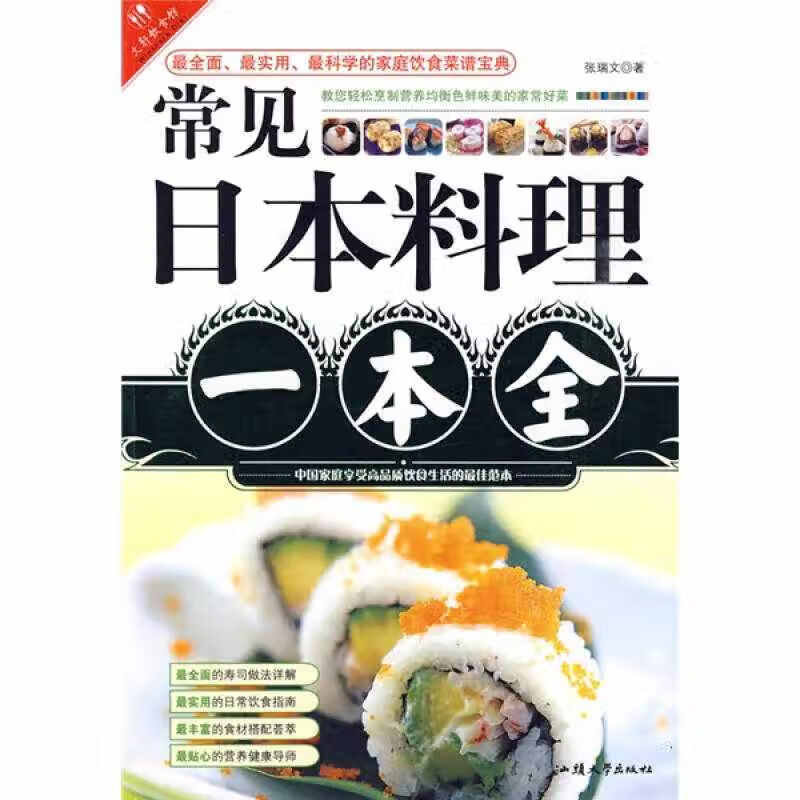 【书】文轩饮食馆 常见日本料理一本全