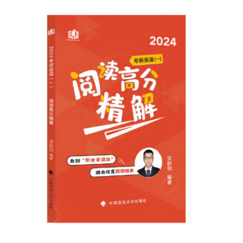 2024考研英语一阅读高分精解 吴扶剑 中国政法大学出版社9787576408454
