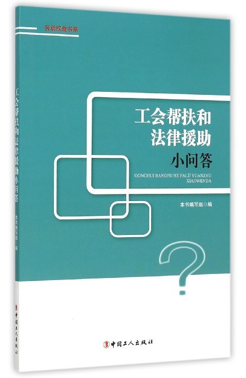 工会帮扶和法律援助小问答 《工会帮扶和法律援助【，放心购买】