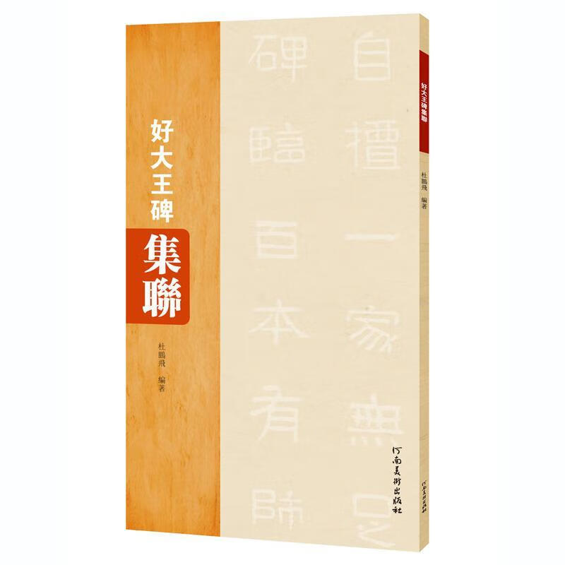 【现货】好大王碑集联